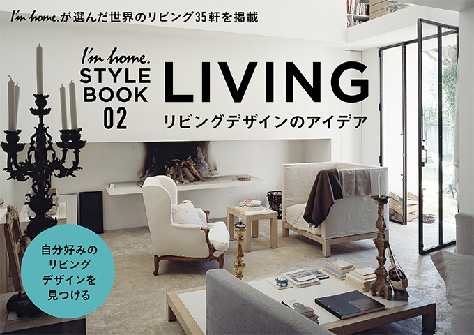 【商店建築社Information】I’m home. STYLE BOOK 02 LIVING 「リビングデザインのアイデア」発売
