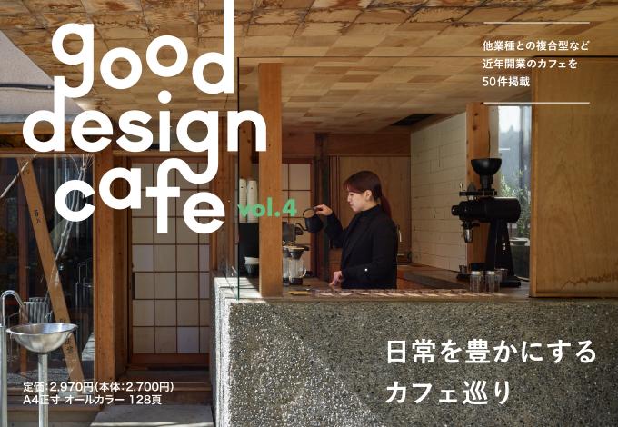 【商店建築社Information】 増刊号 「good design cafe vol.4」発売